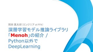 20180824 DLLab推論ナイト_深層学習モデル推論ライブラリ「Menoh」の紹介/Python以外でDeepLearning | PDF