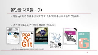 [201808] GitHub 사용하기 - GIt & 협업 활용 | PDF