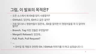 [201808] GitHub 사용하기 - GIt & 협업 활용 | PPT