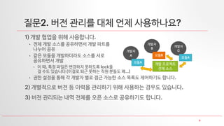 [201808] GitHub 사용하기 - GIt & 협업 활용 | PPT