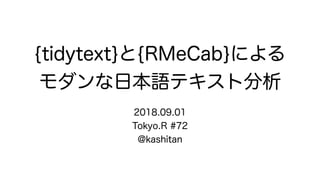 {tidytext}と{RMeCab}によるモダンな日本語テキスト分析 | PDF