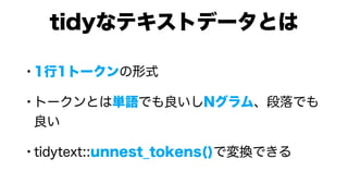 {tidytext}と{RMeCab}によるモダンな日本語テキスト分析 | PDF