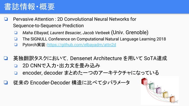 [DL輪読会]Pervasive Attention: 2D Convolutional Neural Networks for Sequence-to-Sequence Prediction ...