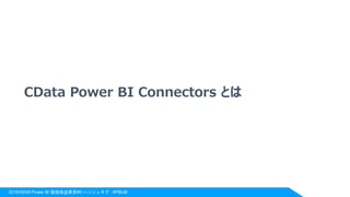 なぜ、CData Softwareが Power BI 専用 コネクターを 開発したのか? | PPTX