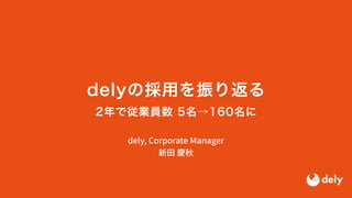 delyの採用を振り返る -2年で従業員数 5名→160名に | PDF