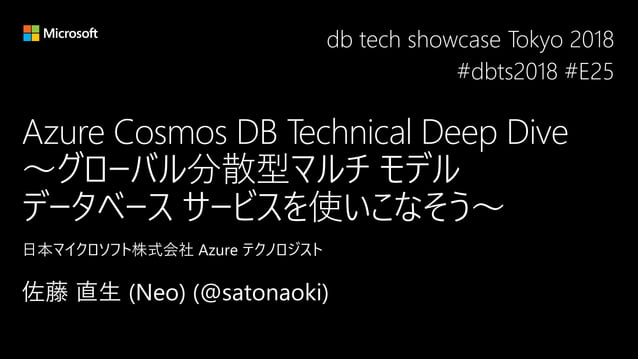 [db tech showcase Tokyo 2018] Azure Cosmos DB Technical Deep Dive ～グローバル分散型マルチ モデル データベース サービスを ...
