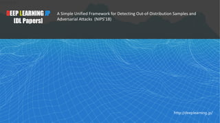 [DL輪読会]A Simple Unified Framework for Detecting Out-of-Distribution Samples and Adversarial ...