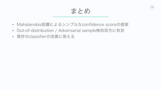 [DL輪読会]A Simple Unified Framework for Detecting Out-of-Distribution Samples and Adversarial ...
