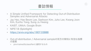 [DL輪読会]A Simple Unified Framework for Detecting Out-of-Distribution Samples and Adversarial ...