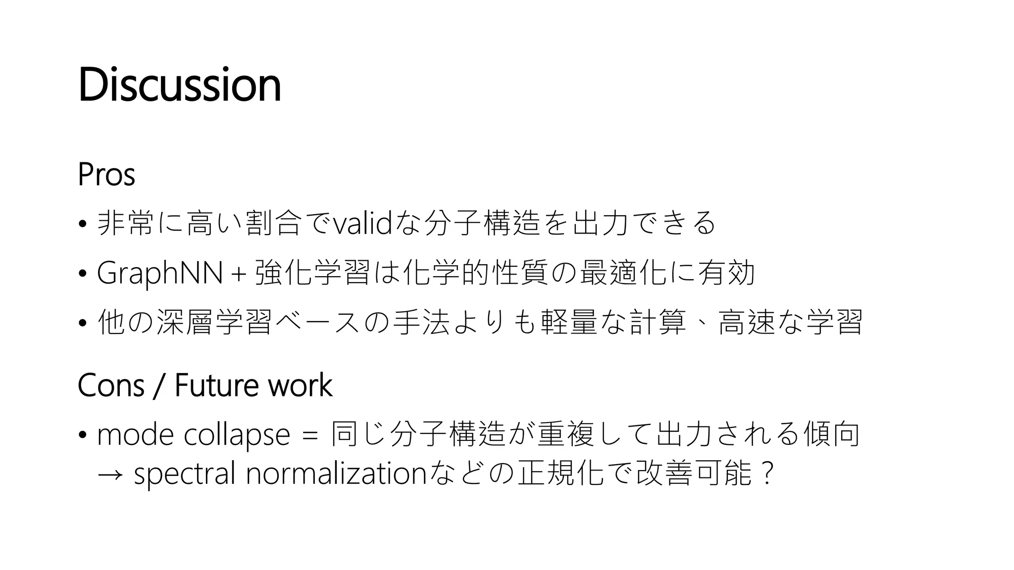 論文紹介: "MolGAN: An implicit generative model for small molecular graphs" | PPT