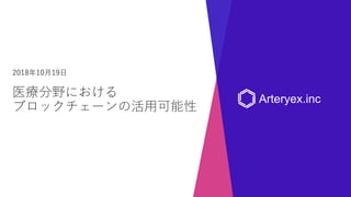Blockchain EXE #14：医療分野におけるブロックチェーン技術の活用可能性（李 東瀛 ｜ Arteryex） | PDF