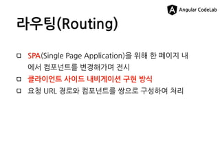 Angular CodeLab 두번째 | PPT