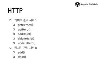 Angular CodeLab 두번째 | PPT