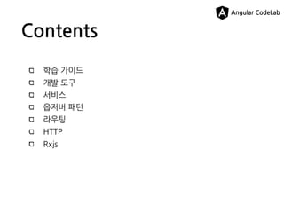 Angular CodeLab 두번째 | PPT