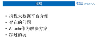 The Practice of Alluxio in Ctrip Bigdata Platform | PPT | Free Download