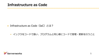 Terraformで始めるInfrastructure as Code | PPTX
