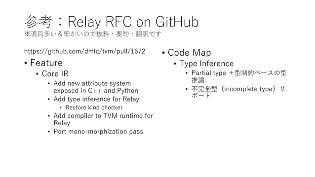 【論文紹介】Relay: A New IR for Machine Learning Frameworks | PDF