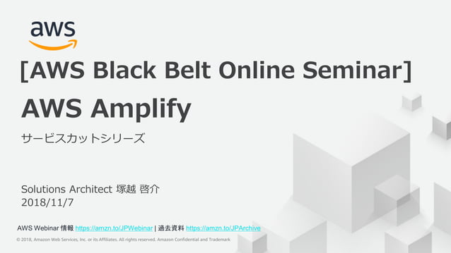 AWS Black Belt Online Seminar AWS Amplify | PPT