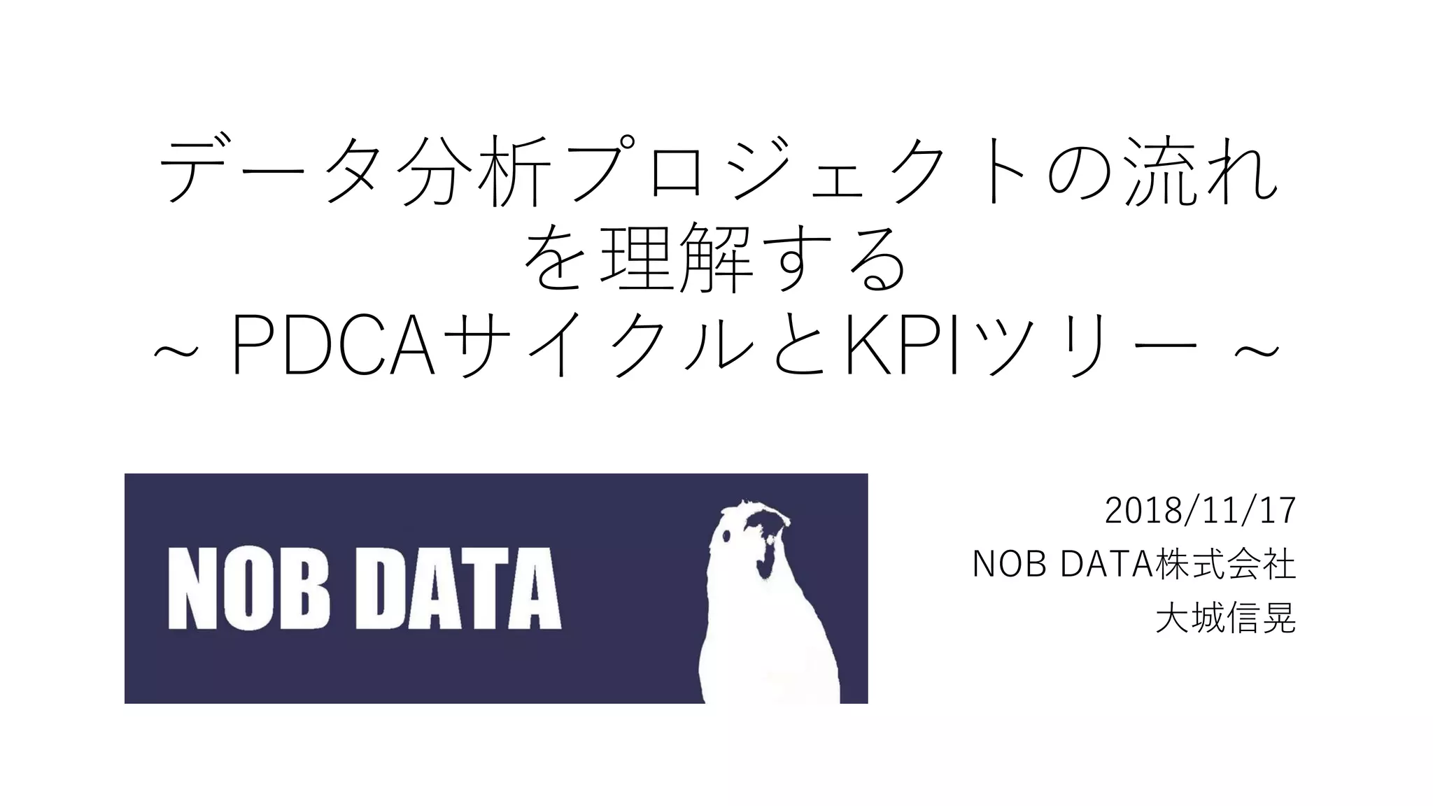 20181117_データ分析プロジェクトの流れを理解する_PDCAとKPIツリー | PPT