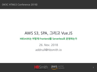 20181126 AWS S3, SPA, 그리고 Vue.JS - HBSmith는 어떻게 Frontend를 Serverless로 운영하는가 | PDF
