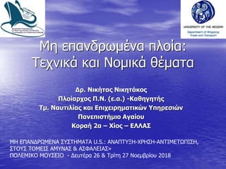 ΕΛΙΣΜΕ ΓΕΕΘΑ 20181127 3.2 Νικήτας Νικητάκος «Μη Επανδρωμένο Πλοίο ...