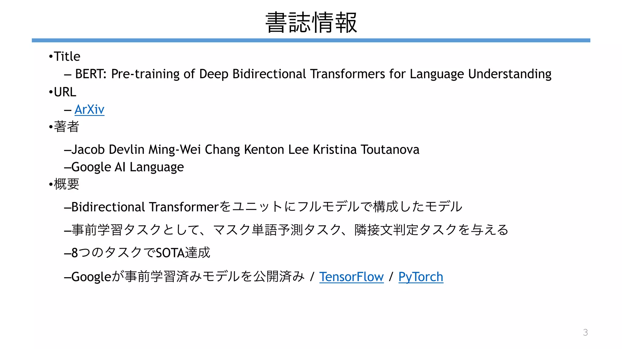 [DL Hacks]BERT: Pre-training of Deep Bidirectional Transformers for Language Understanding | PDF