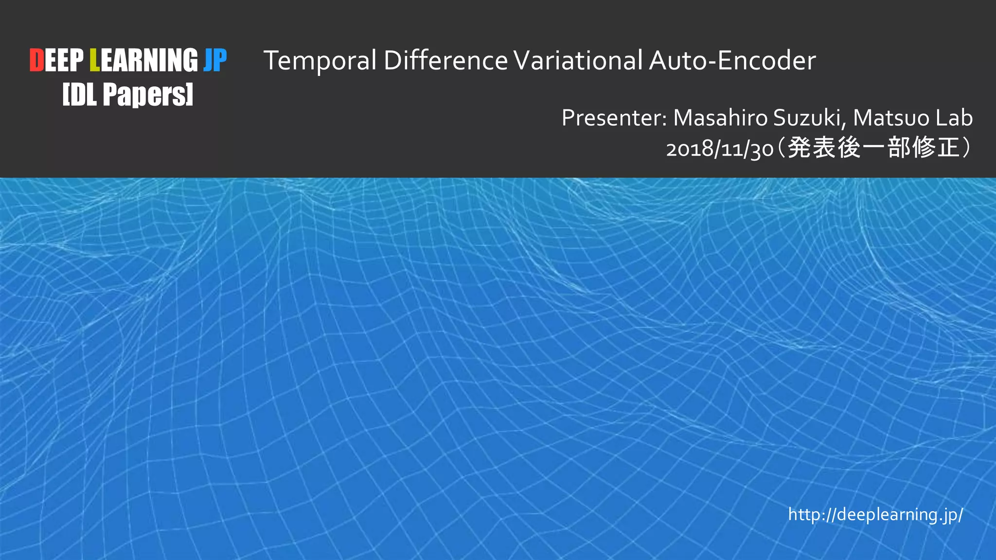 [DL輪読会]Temporal DifferenceVariationalAuto-Encoder | PPT