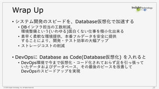 Database as code in Devops - DBを10分間で1000個構築するDB仮想化テクノロジーとは？(Ishikawa ...