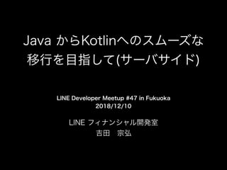 JavaからKotlinへのスムーズな移行を目指して(サーバサイド) | PDF