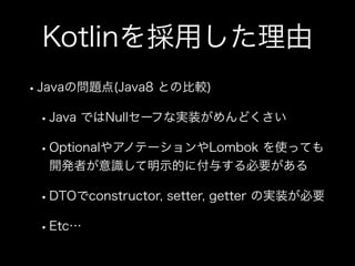 JavaからKotlinへのスムーズな移行を目指して(サーバサイド) | PDF
