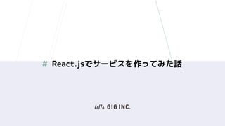 React.jsでサービスを作ってみた話 | PPT