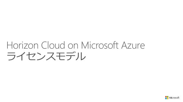 Horizon Cloud on Microsoft Azure 概要 (2018年12月版) Horizon Cloud on Microsoft Azure 概要 (2018年12月版)