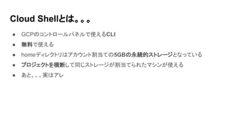 QWIKLABS を使って GCP を学ぼう ～ Japan Cloud Study Jams シリーズ 第 1 回：GCP の基礎 ～ 。。。に参加してきたので、その共有とか | PPT