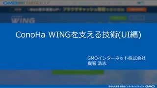 ConoHa WINGを支える技術(UI編) 「コンパネの基礎となる3つの柱」 | PDF