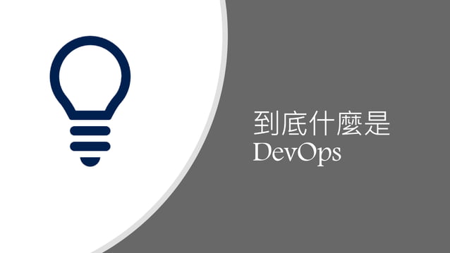 [2018 DevOps Days]大型企業如何推行DevOps | PPTX