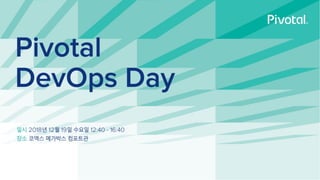 2018 Pivotal DevOps Day_DevOps 플랫폼 팀 육성/운영 사례 | PPT
