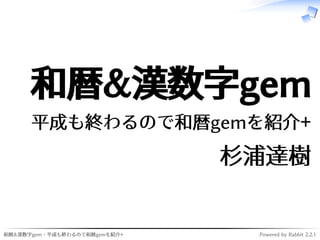 和暦&漢数字gem | PDF | Programming Languages | Computing
