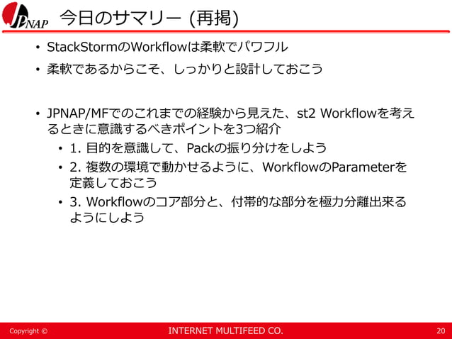 StackStorm Workflowの設計 | PPT