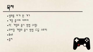 [PandoraCube] 게임 출시에 대해 | PPT