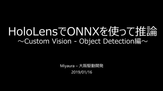HoloLensでONNXを使って推論(Custom Vision - Object Detection編) | PPTX
