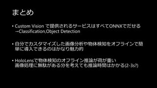 HoloLensでONNXを使って推論(Custom Vision - Object Detection編) | PPTX