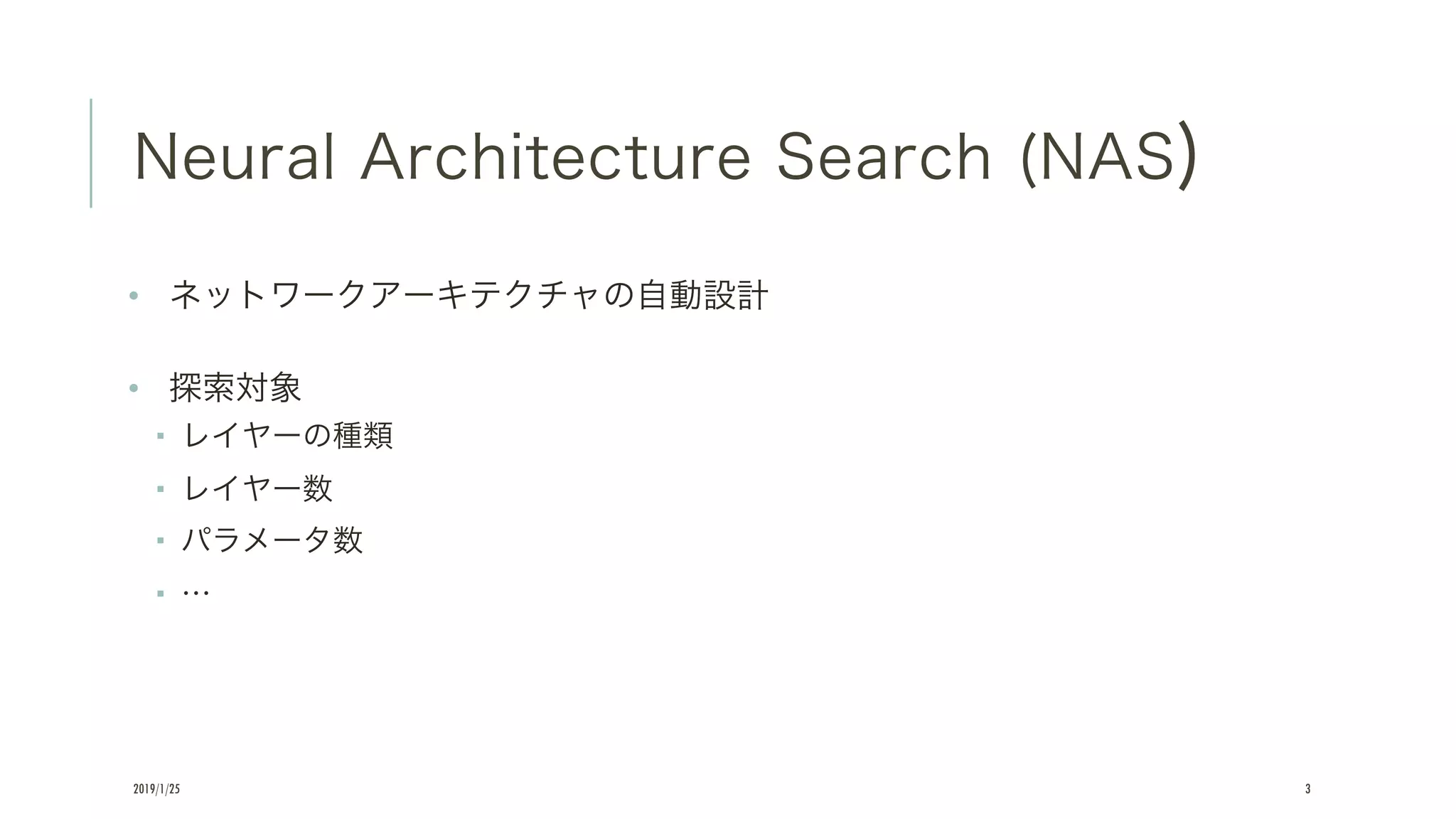 [DL輪読会]Auto-DeepLab: Hierarchical Neural Architecture Search for Semantic Image Segmentation | PPT