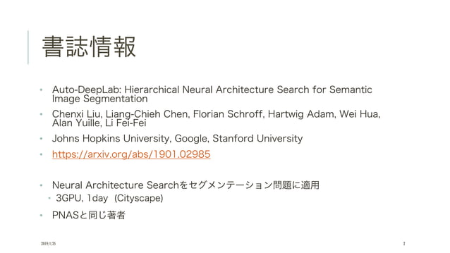 [DL輪読会]Auto-DeepLab: Hierarchical Neural Architecture Search for Semantic Image Segmentation | PPT