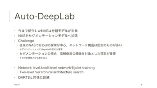 [DL輪読会]Auto-DeepLab: Hierarchical Neural Architecture Search for Semantic Image Segmentation | PPT