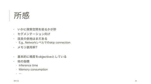 [DL輪読会]Auto-DeepLab: Hierarchical Neural Architecture Search for Semantic Image Segmentation | PPT