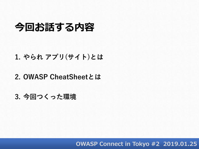 Owasp Cheatsheetを参考にやられアプリ作ってみた Ppt