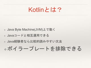 コードで感じるKotlin入門 | PPT