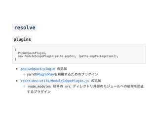 react-scriptsはwebpackで何をしているのか | PPT