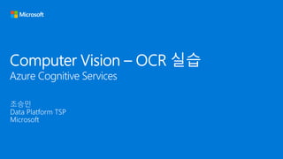 Computer Vision OCR 이미지 텍스트추출 기초 실습가이드 | PDF