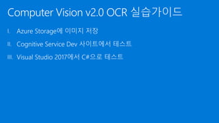 Computer Vision OCR 이미지 텍스트추출 기초 실습가이드 | PDF